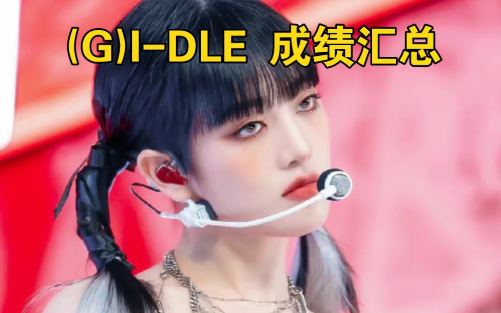 【gidle成绩盘点】涅槃重生的女娃,没有大女主剧本,没有大公司加持,...