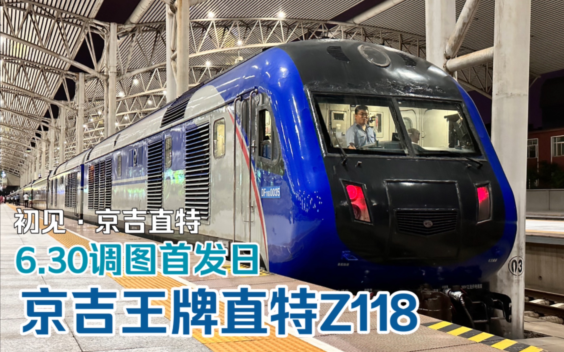 【中国铁路】你好,京吉直特!(序)6.30调图首发Z118拍车记录,完整版...