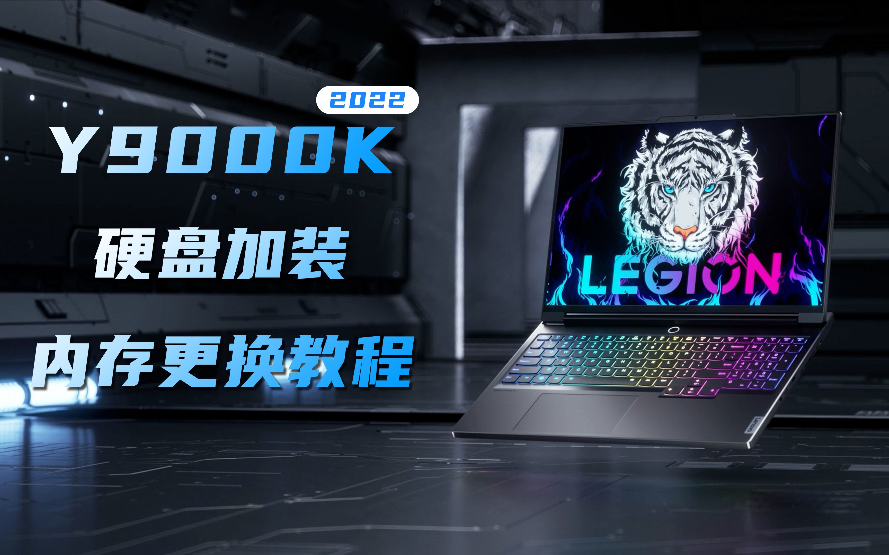 【玩机攻略】拯救者9000K 2022 硬盘加装内存更换教程