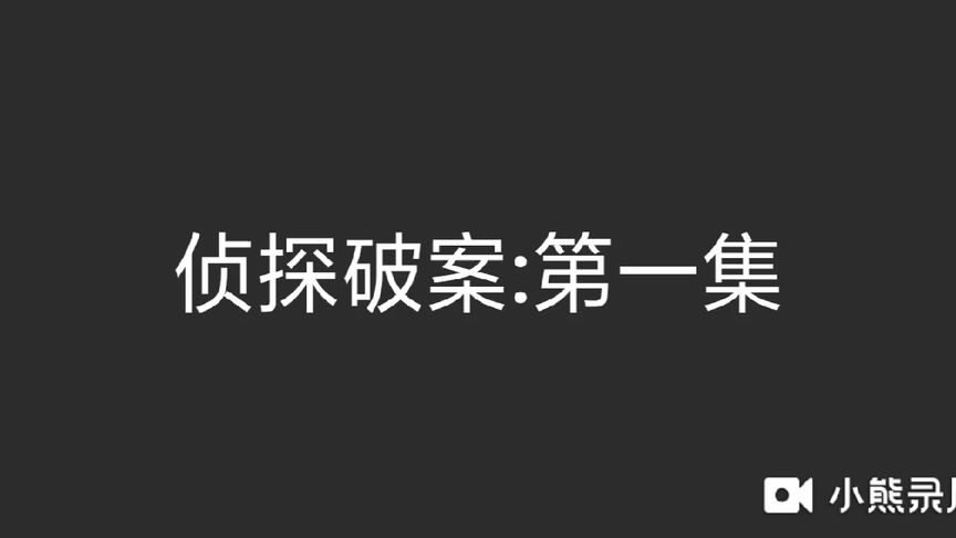 侦探破案:第一集