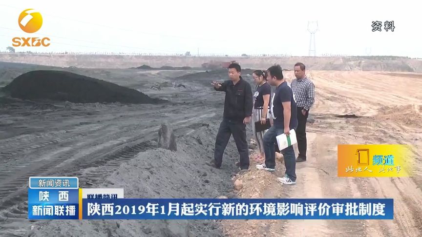 陕西2019年1月起实行新的环境影响评价审批制度