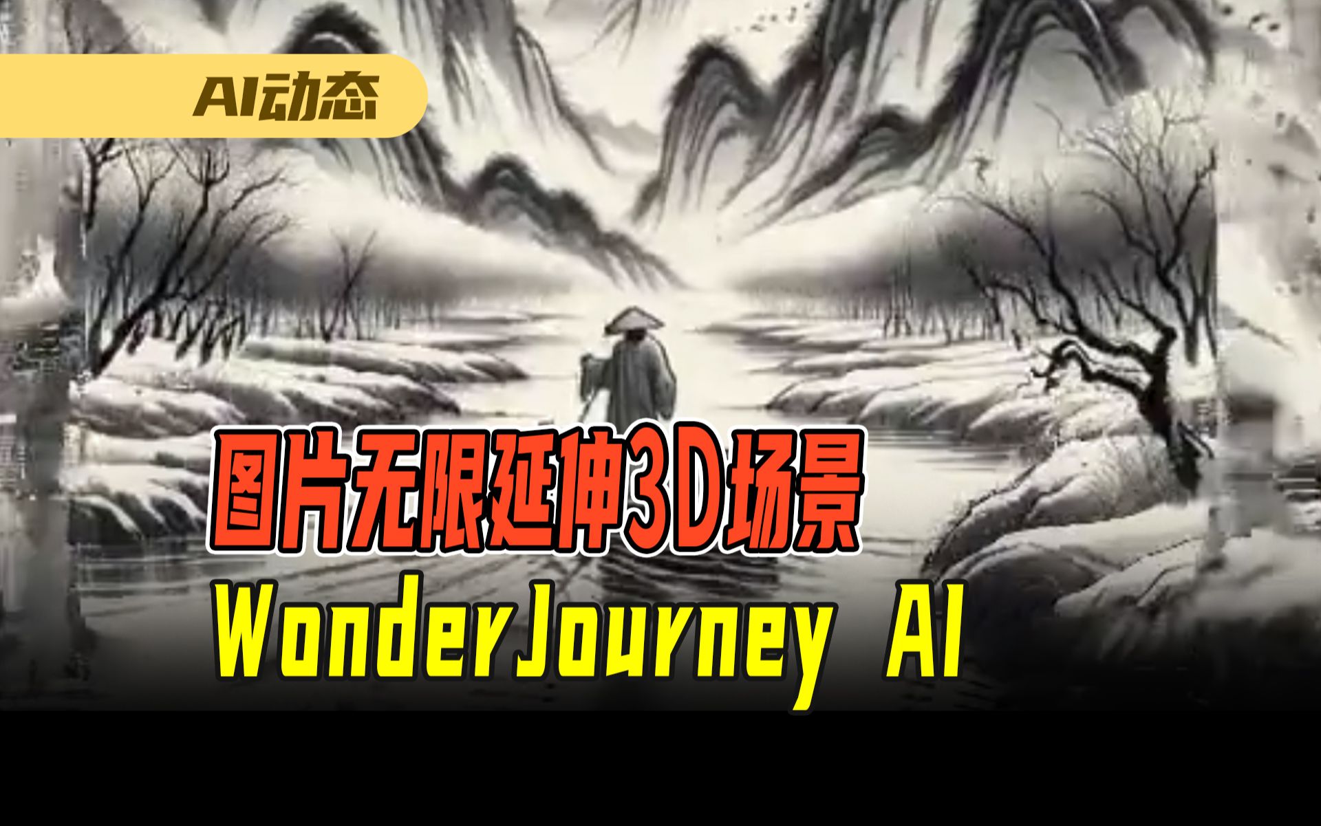 WonderJourney AI把单图片无限延伸的3D场景
