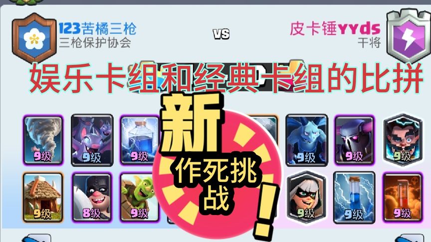 皇室战争:挑战用随机卡组打经典挑战,娱乐卡组与经典卡组的碰撞