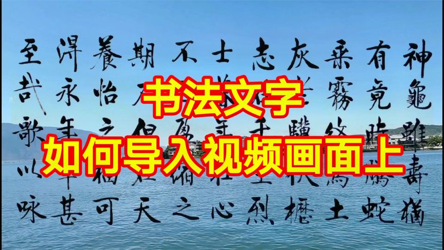书法文字如何导入视频画面上,剪映制作超级简单一看就会