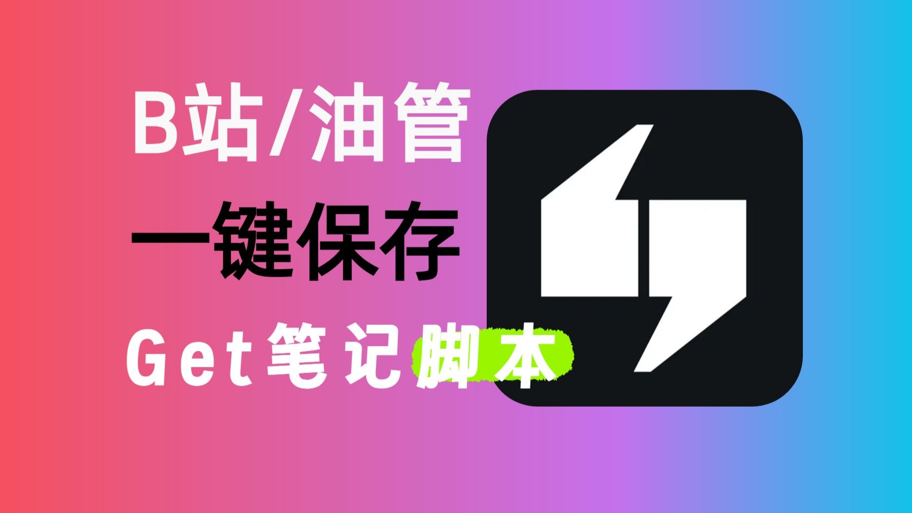效率神器,一键转换B站/油管视频到get笔记,附油猴脚本代码!