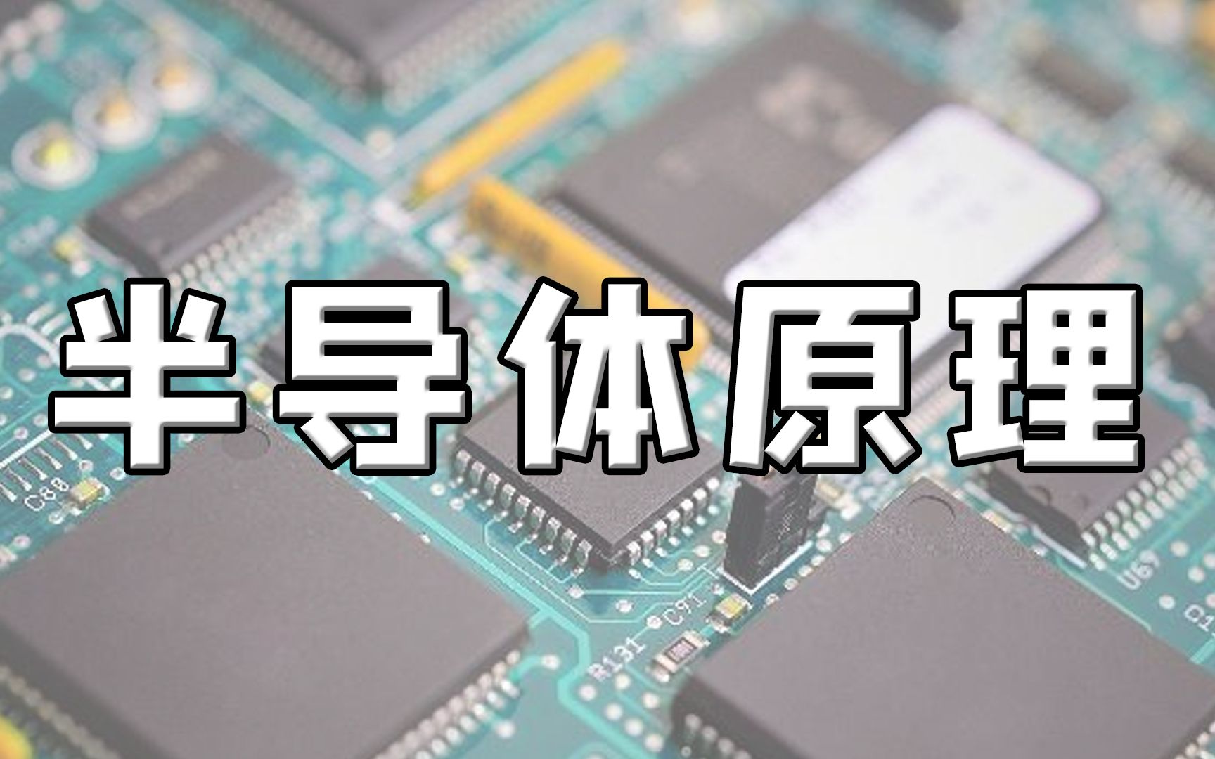 半导体原理其实很简单,知道的人却不多!