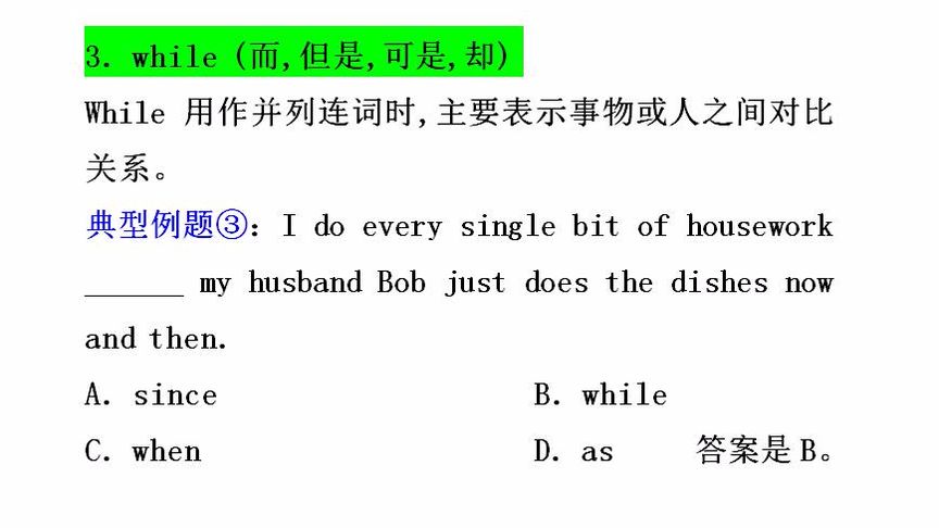 英语教学:讲解 while 用作并列连词