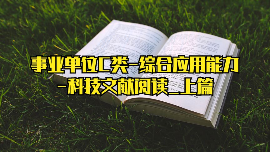 事业单位C类-综合应用能力-科技文献阅读_上篇