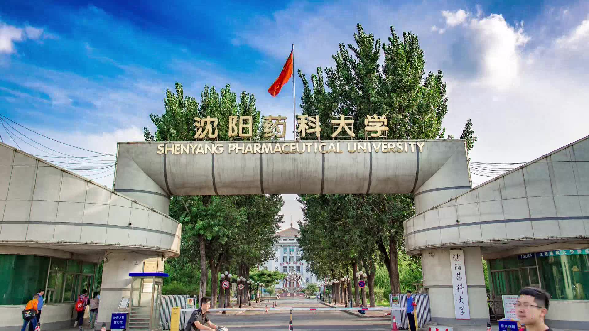 沈阳药科大学宣传片