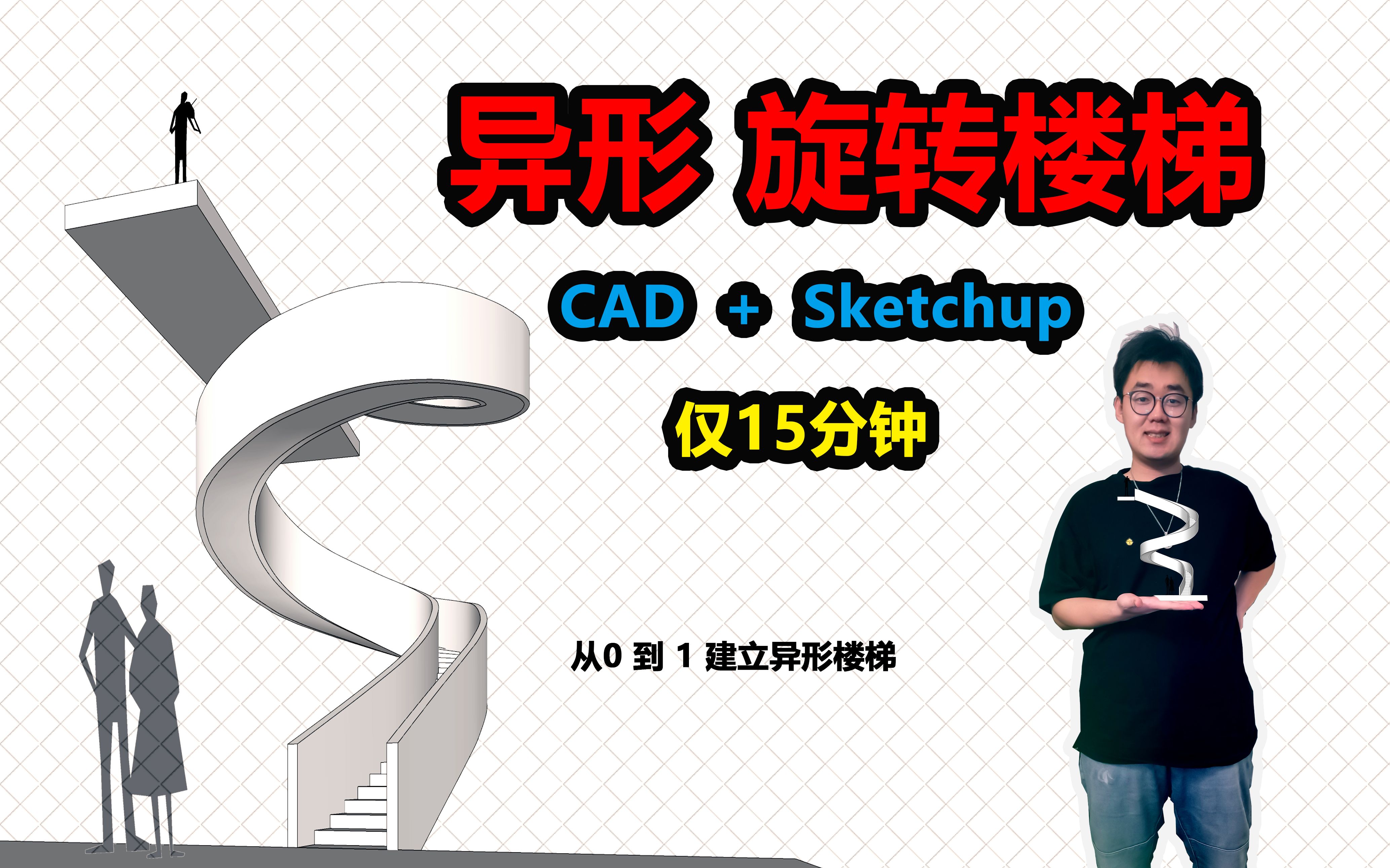 【su建模技巧】旋转楼梯终极结局方案!16分钟