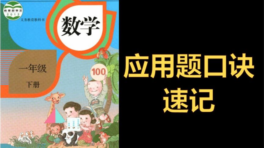 #期末考试#小学一年级下册数学重点应用题口诀