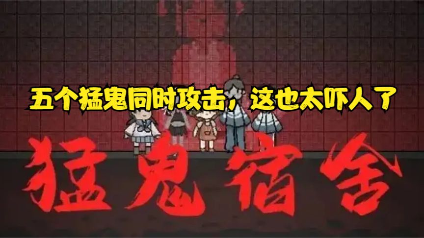 小游戏猛鬼宿舍:你见过五个一起攻击大门的情景吗?真是吓到我了