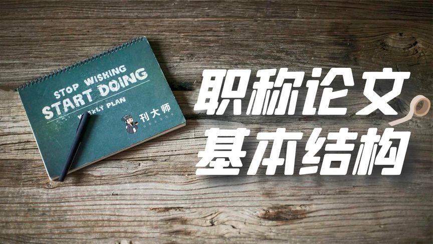 职称论文的基本结构你知道吗?