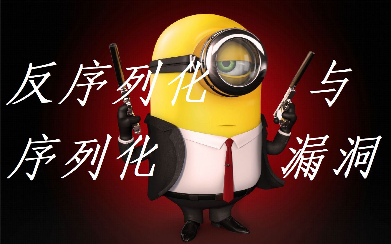 聊聊反序列化与序列化与漏洞 | php反序列化利用