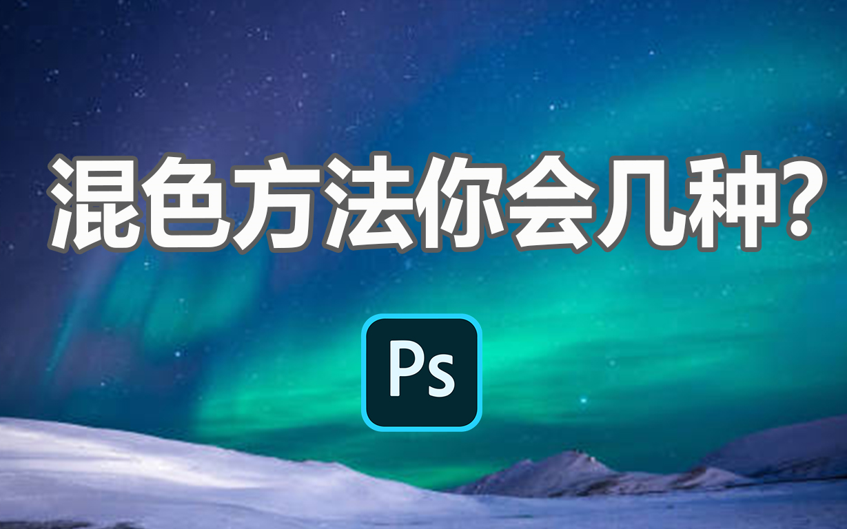 【Photo Shop】PS里的混色方法/渐变效果做法你掌握了几种?