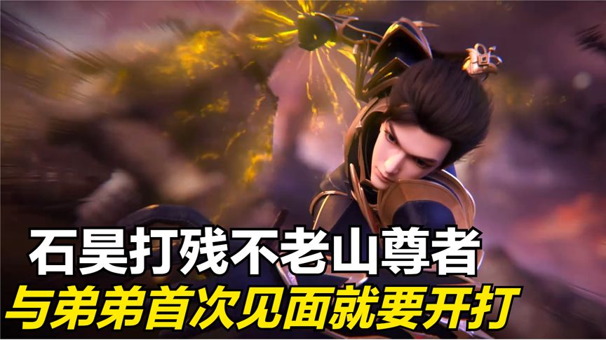 完美世界72集抢先看,石昊与两位仙子分离,打残不老山尊者