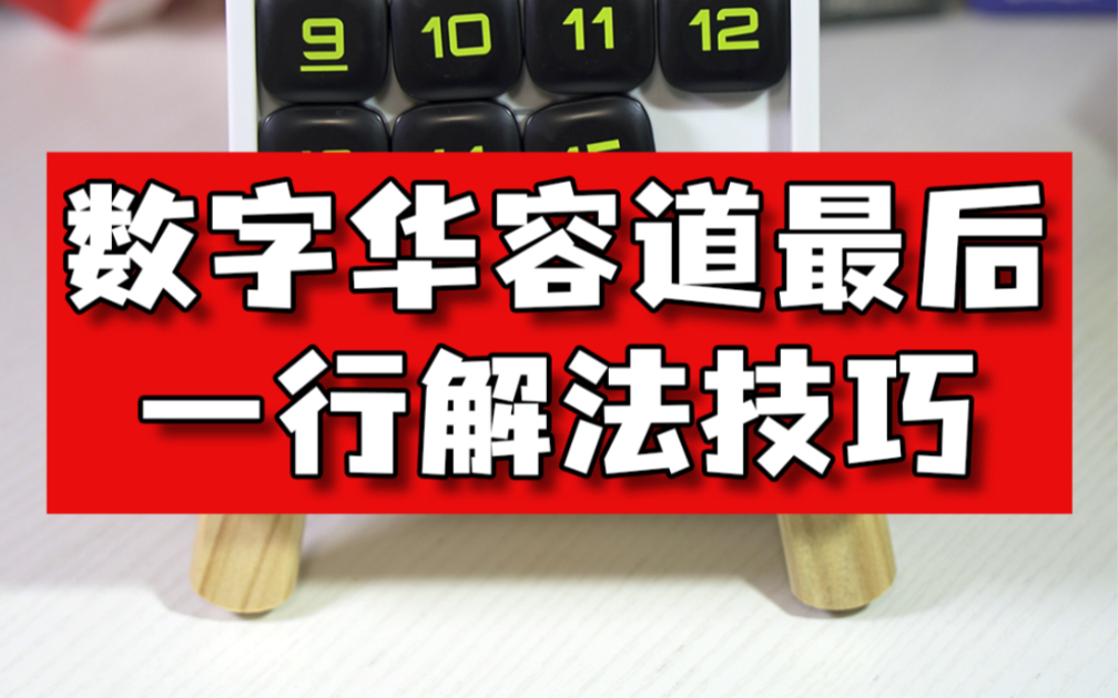 数字华容道最后一行的还原技巧