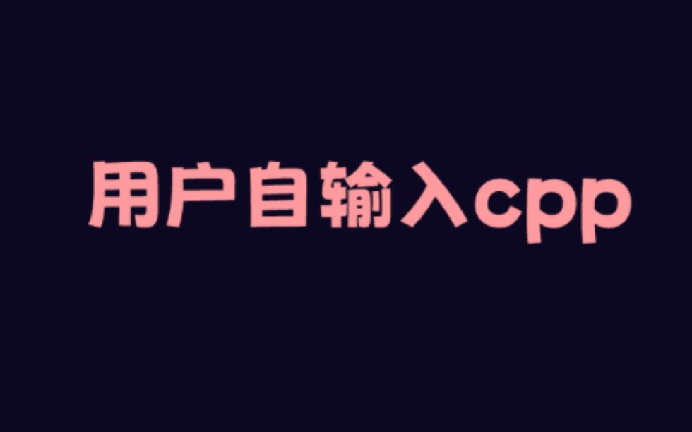 纯c教程,用户自输入cpp教学,c语言读取安卓内存