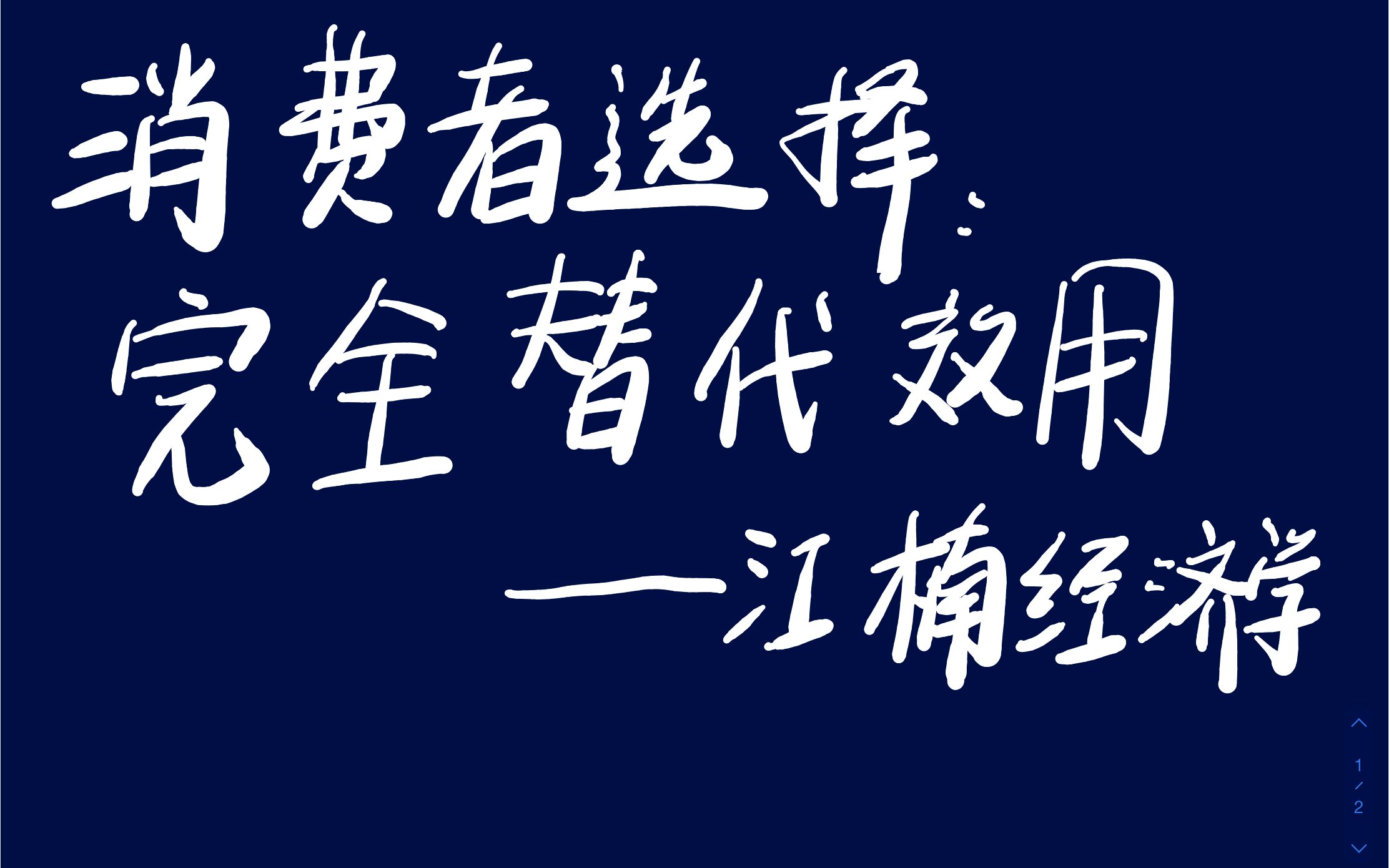 【中级微观】【消费者选择】——完全替代型偏好/效用的选择求解