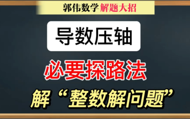 【导数压轴】必要探路法解整数解问题