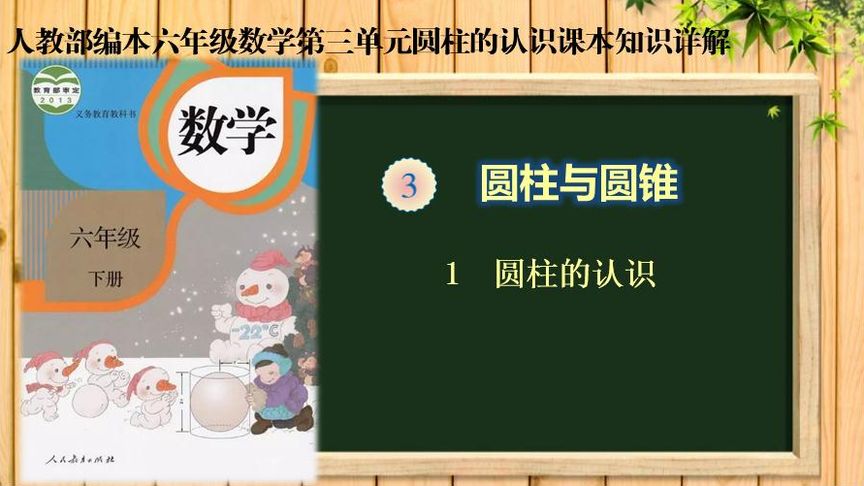 人教部编本六年级数学下册第三单元圆柱的认识课本知识讲解