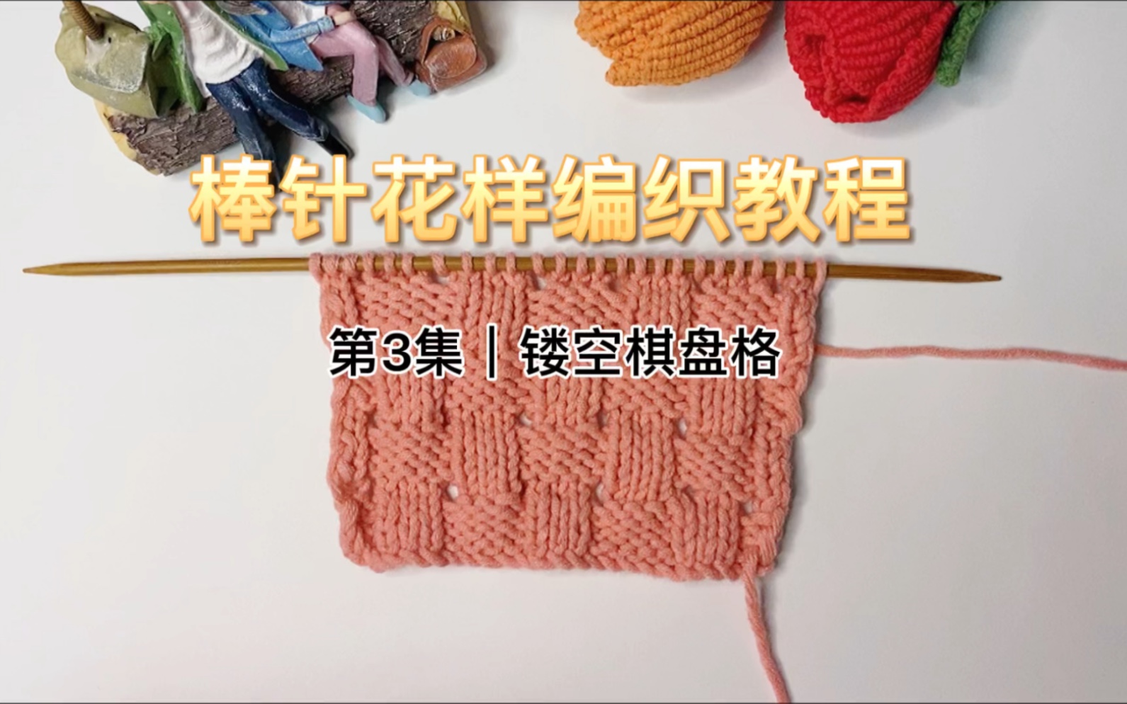 第3集|慢时光·棒针花样编织教程:网红镂空棋盘格!
