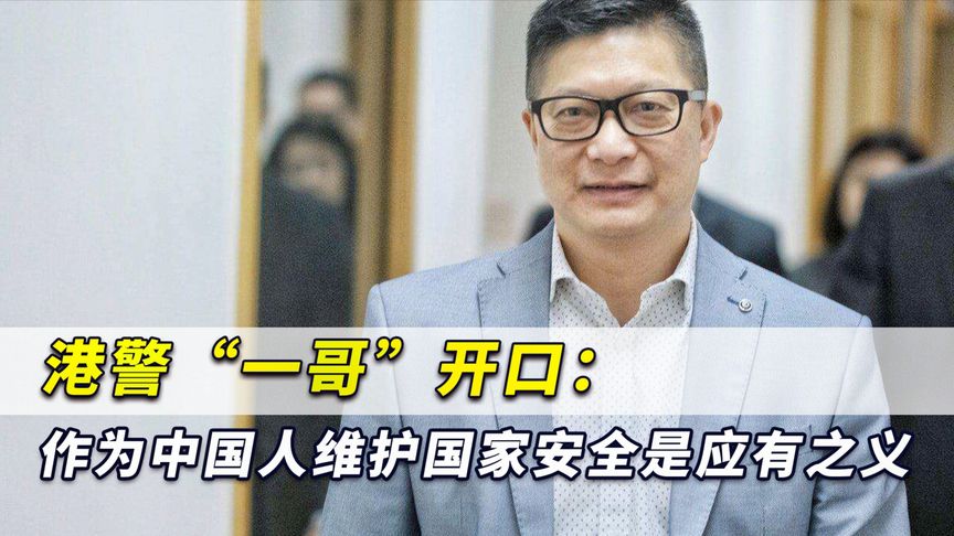 港警“一哥”:作为中国人维护国家安全,“制裁”对我没影响
