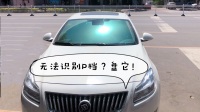 别克君威无法识别P档,换原厂配件要600,小伙修好要多少钱合适?