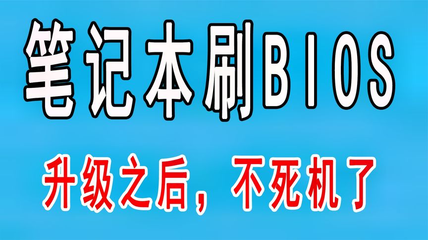 笔记本怎么刷BIOS?告诉你刷BIOS流程