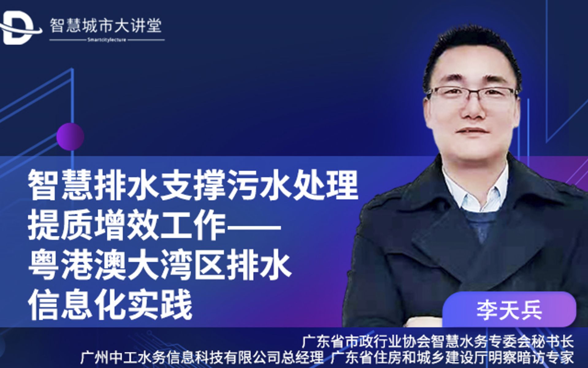 李天兵-智慧排水支撑污水处理提质增效|智慧城市大讲堂