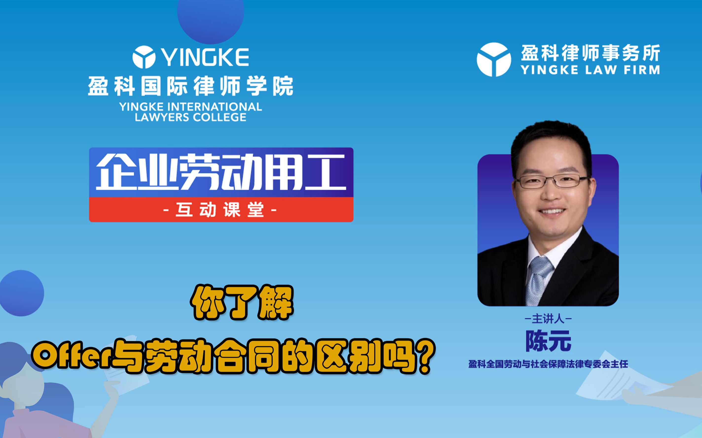 盈科劳动系列:陈元④你了解Offer与劳动合同的区别吗?