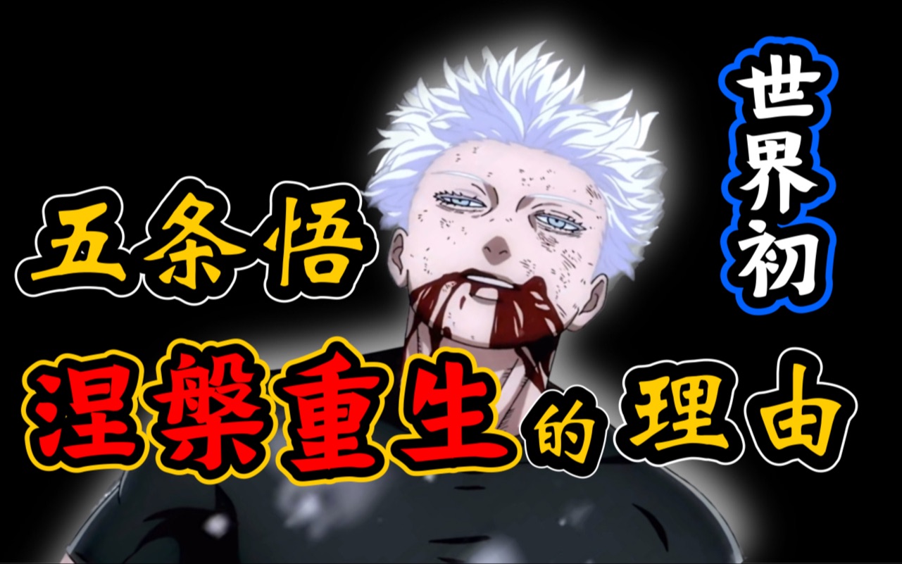 【五条悟死亡】日本人怎么看?五条悟其实是释迦牟尼!复活的十大伏笔!