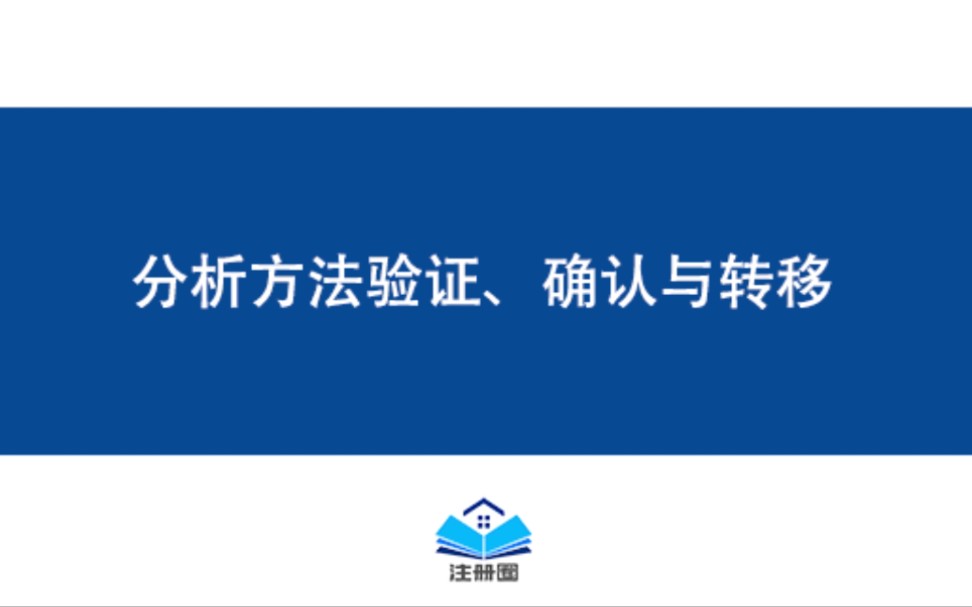“分析方法验证、确认与转移”直播问答汇总