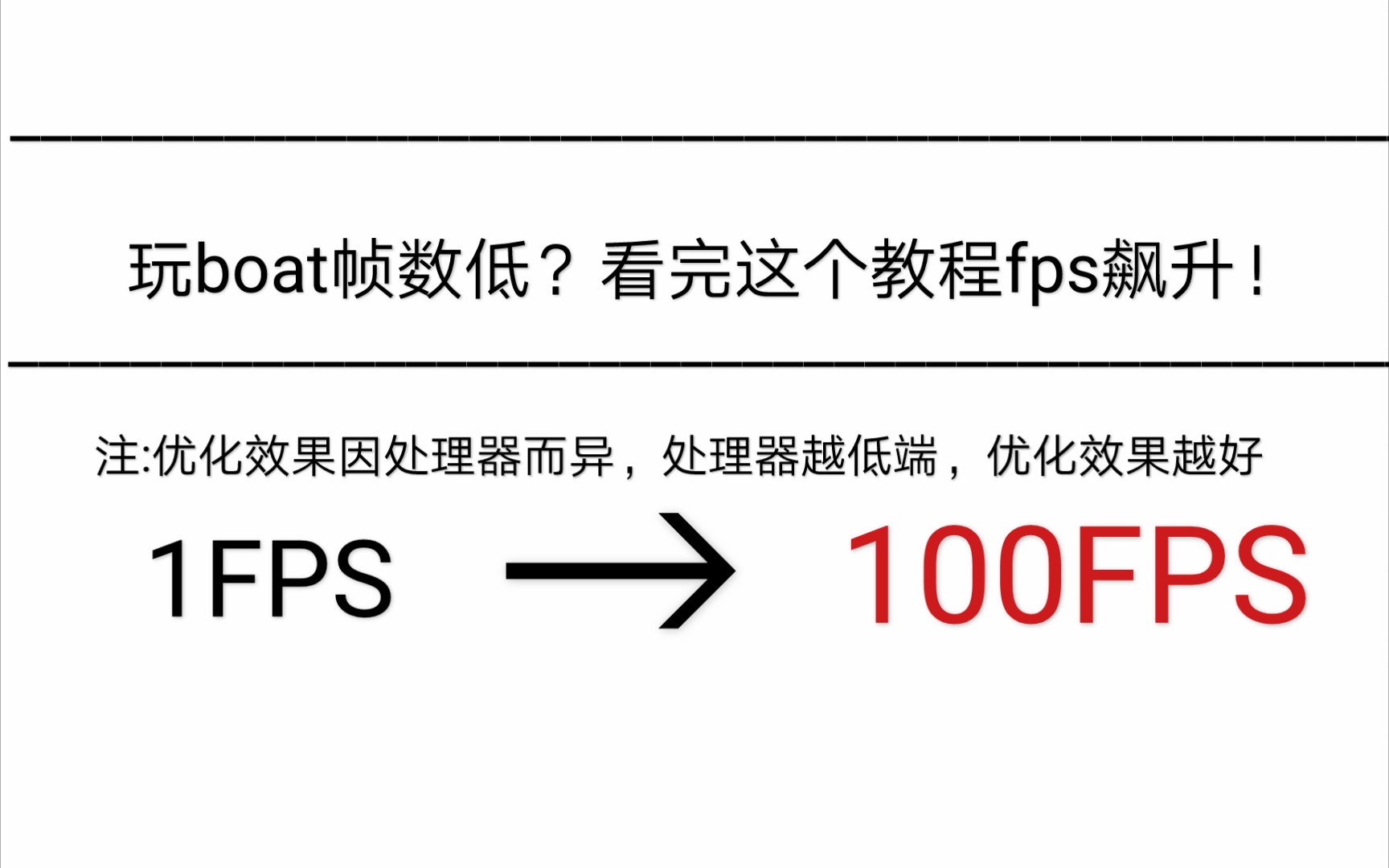 [渣机必看]玩boat帧数低?看完这个教程fps飙升!(高端机勿入)