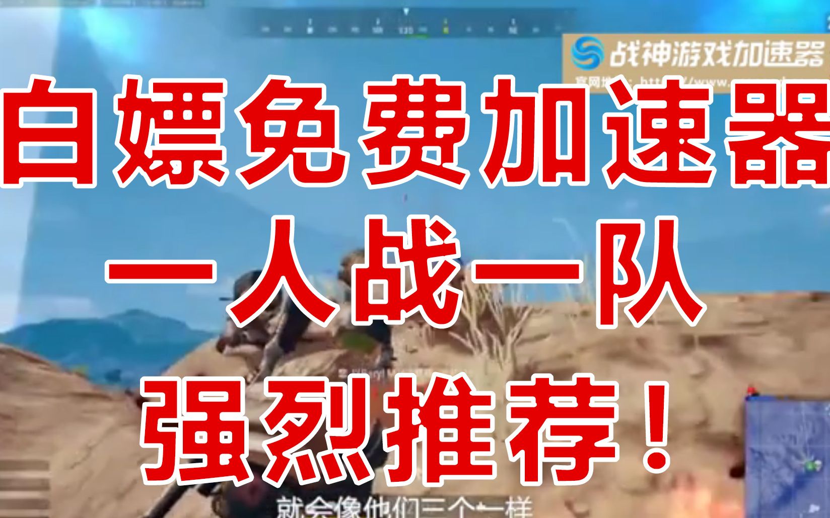 【加速器实测】福利走一波,免费白嫖加速器,加速吃鸡效果杠杠滴.
