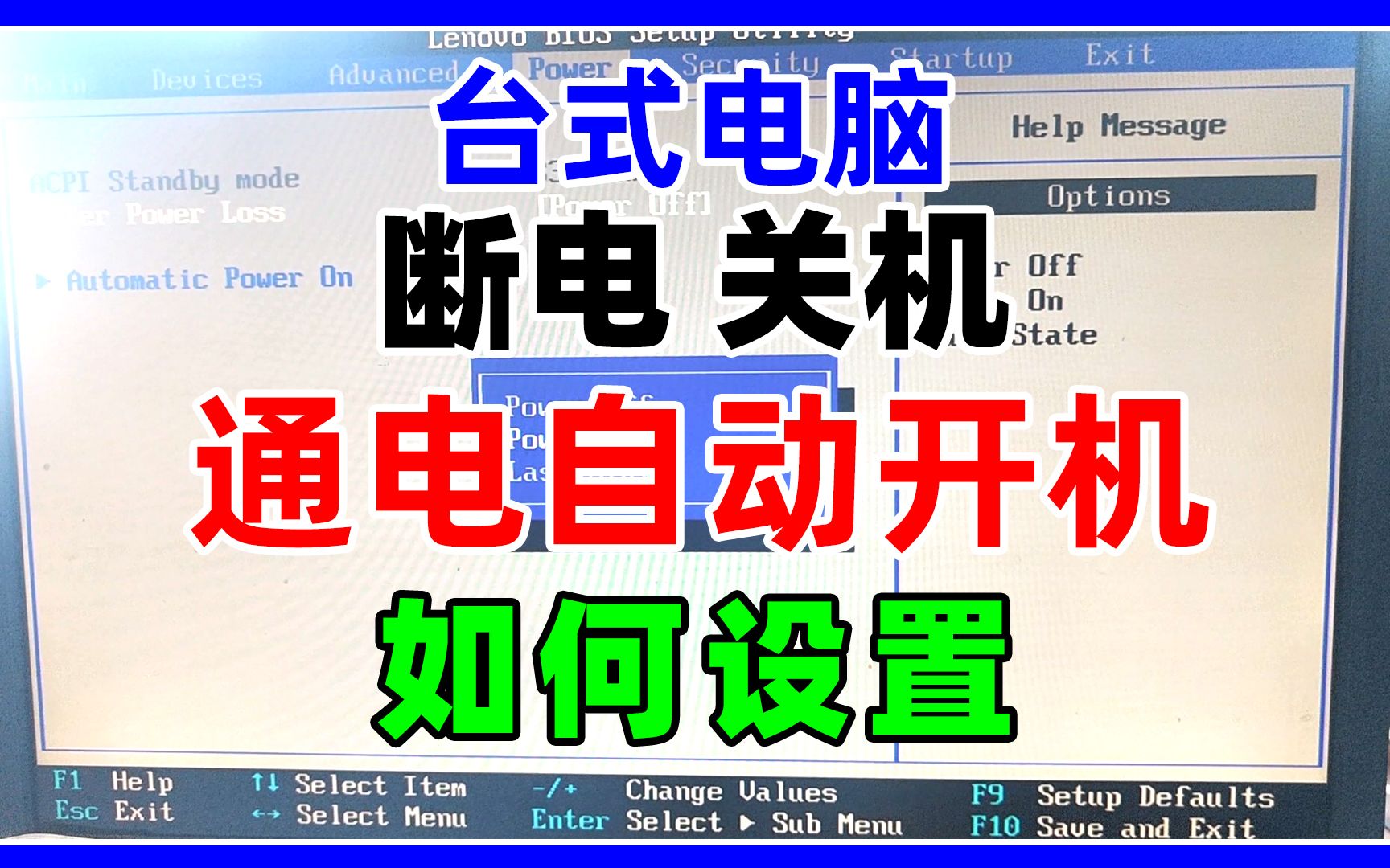 如何设置电脑停电关机后,一来电自动开机,断电通电自动开机。