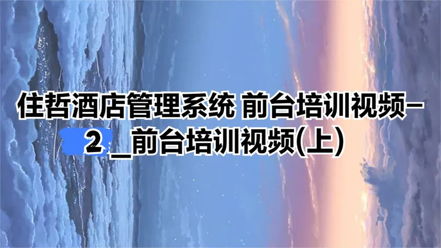 住哲酒店管理系统 前台培训视频-2前台培训视频(上)
