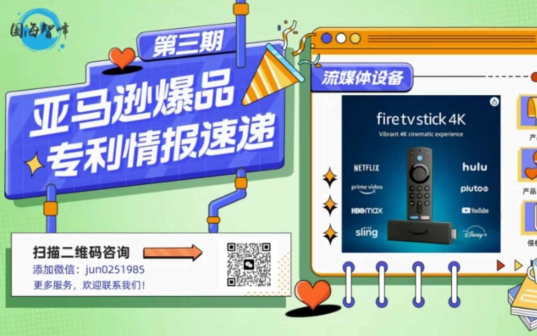 亚马逊爆品专利情报速递——流媒体设备