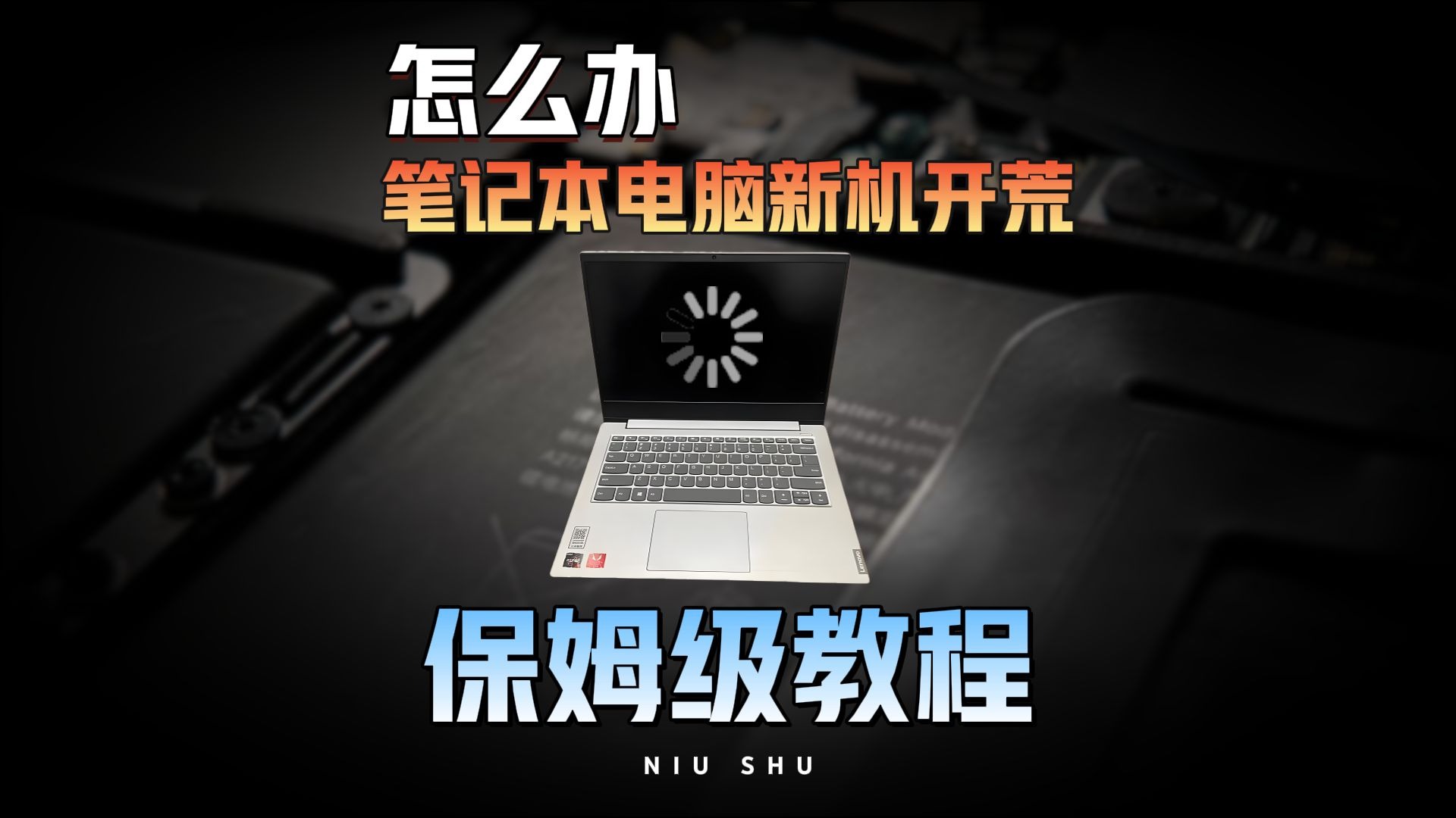 新买的笔记本到底怎么调?全网最全最实用的保姆级教程