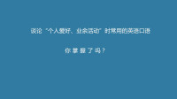 谈论“个人爱好、业余活动”时常用的这些英语口语,你掌握了吗?