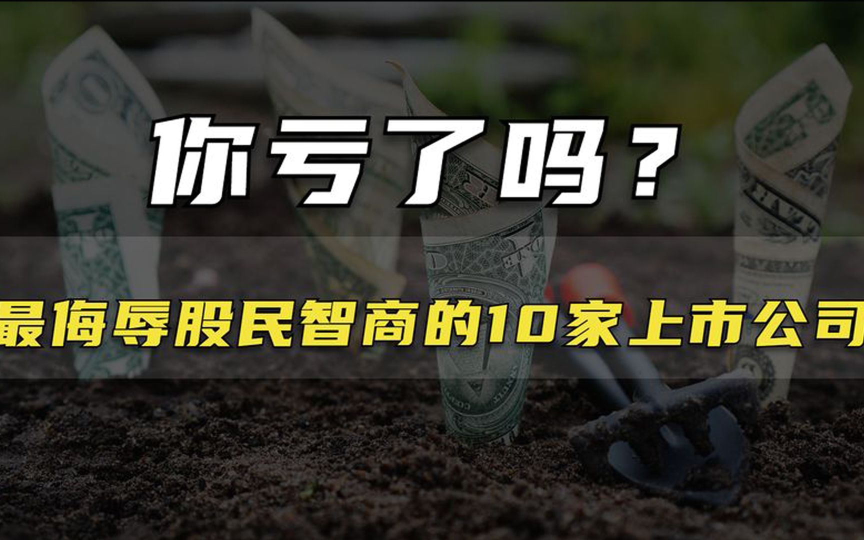 你炒股赔钱了吗?千万韭菜泪流成河,最侮辱股民智商的10家上市公司巨...