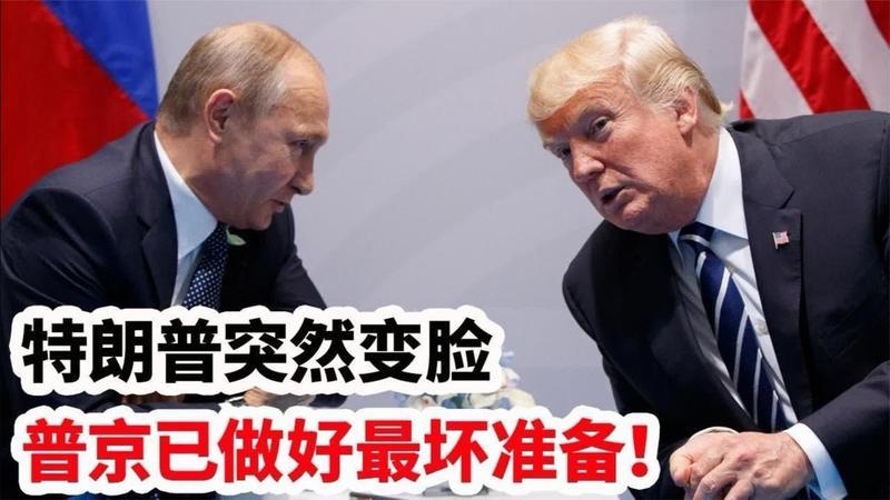特朗普突然变脸,普京已做好准备