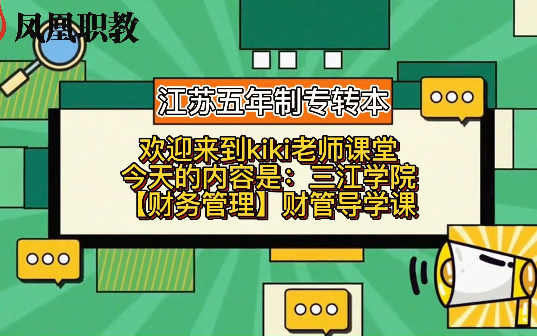 三江学院【财务管理】财管导学课