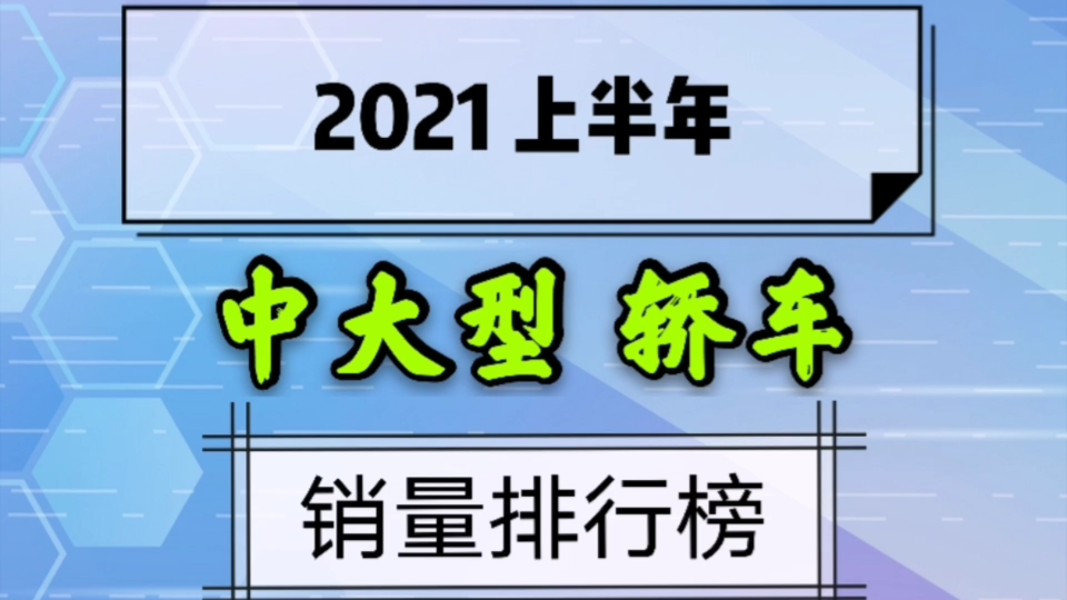 上半年中大型轿车销量排行趣味解读——奔驰宝马奥迪“三足鼎立”
