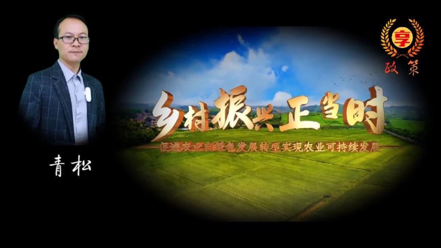实施乡村振兴是实现农业强、农村美、农民富的全面振兴。