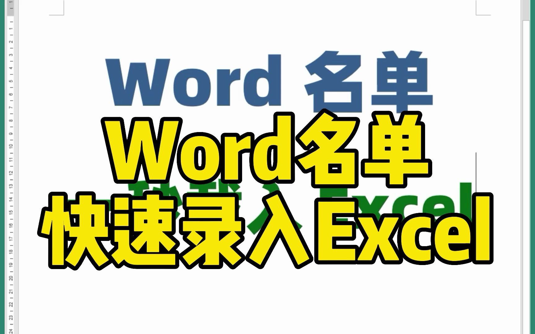 Word文档中的名单,一秒快速录入到Excel表格