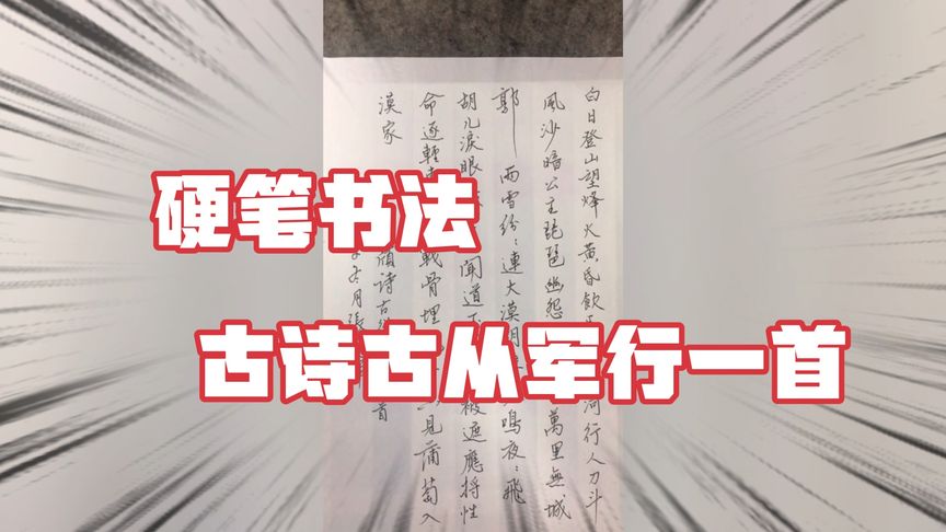 硬笔书法,古从军行一首,字写的还不错哦!