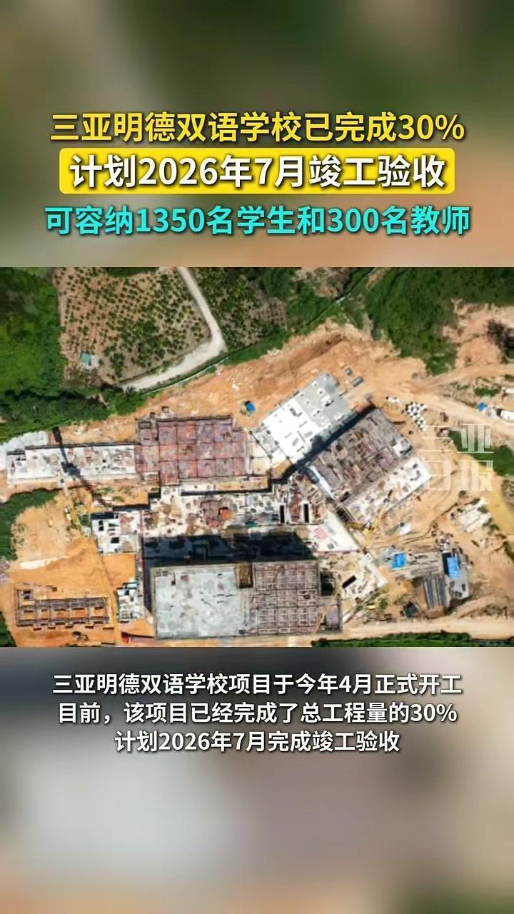...双语学校已完成30%,计划2026年7月竣工验收,可容纳1350名学生和...