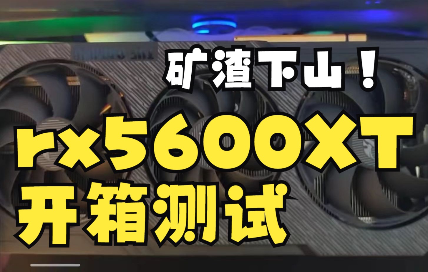 华硕rx5600xt翻新矿卡下山了兄弟们,开箱测试没翻车