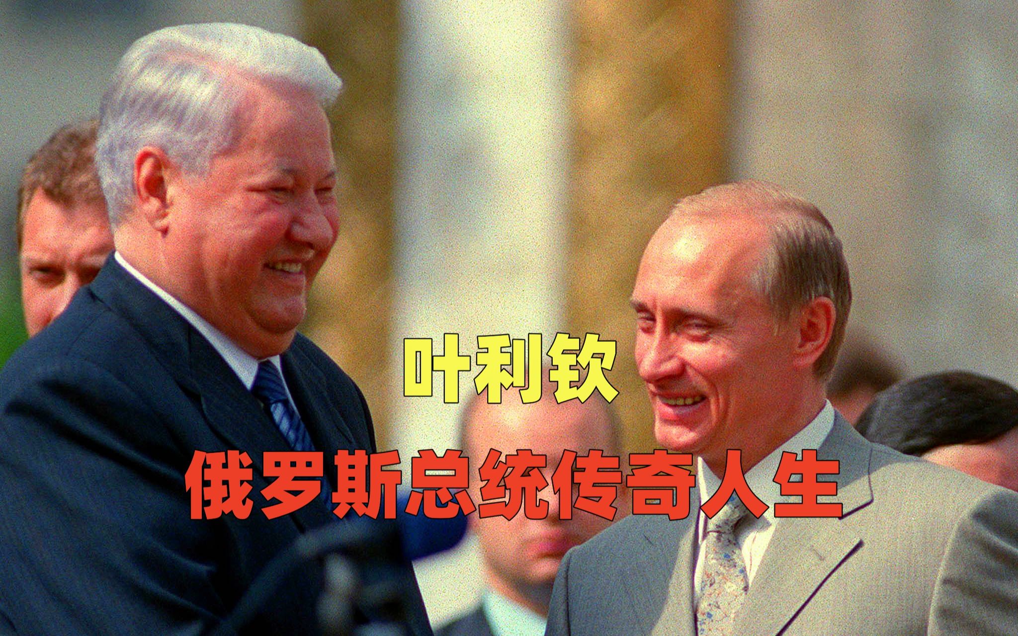 是英雄还是狗熊?当苏联总统不好吗,叶利钦为什么要搞垮苏联!